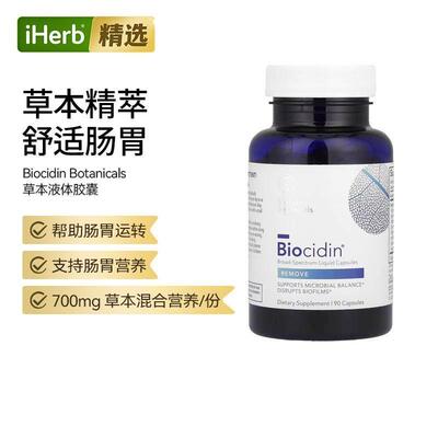 Biocidin Botanicals草本膳食补剂全谱肠道微生物平衡舒适肠胃