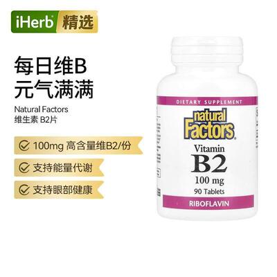 Natural Factors 维生素 B2片支持眼部健康神经健康焕活元气