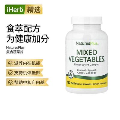 Nature'sPlus复合蔬菜片剂浓缩蔬菜营养维生素补充日常营养补足
