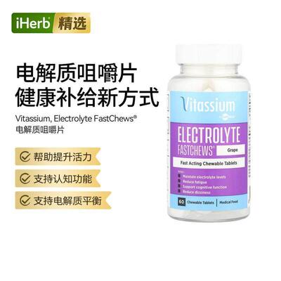 Vitassium Electrolyte Fastchews®葡萄味电解质咀嚼片
