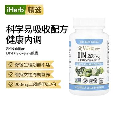 SMNutrition二吲哚甲烷+BioPerine胶囊平衡乳腺保护女性营养