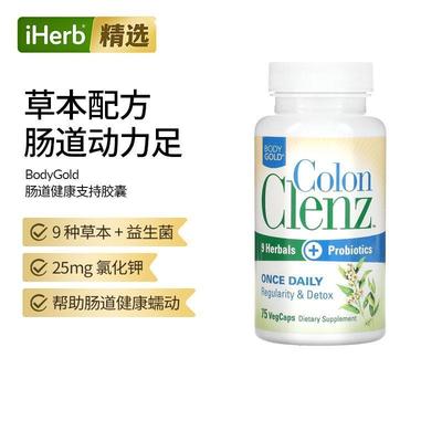BodyGold结肠清洁胶囊快速起效成分温和活性益生菌肠胃健康