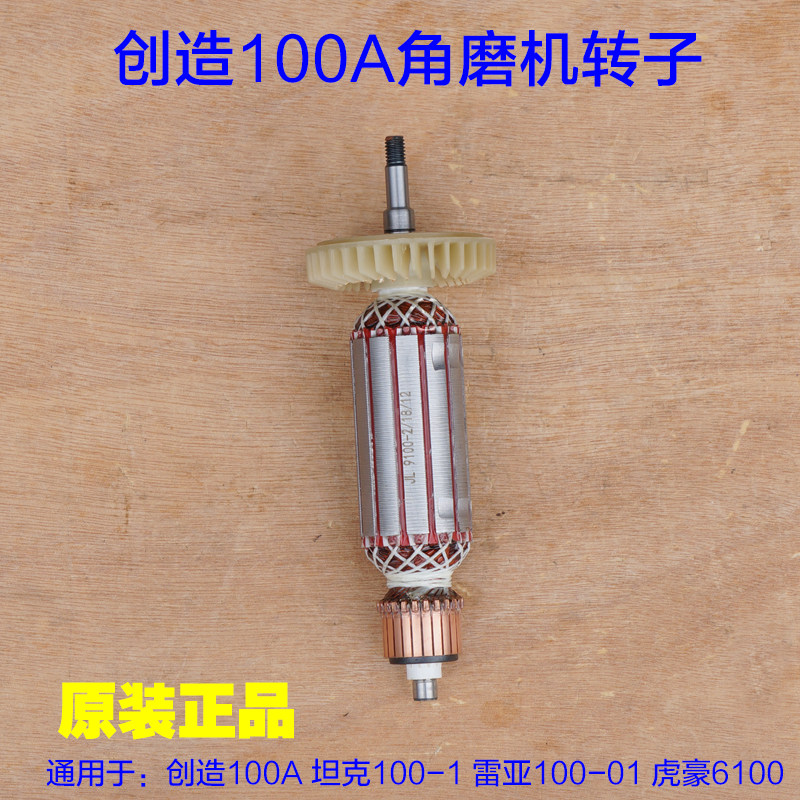 创造 坦克雷亚100A-o1 100-1角磨机转子定子头壳切割机9100-2配件