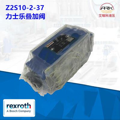 Z2S10-2-37德国Rexroth/液控单向阀