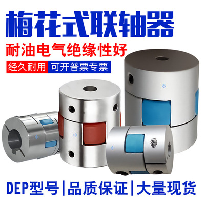 梅花联轴器联轴节DEP11-D55-d20-e22螺钉固定型/螺钉夹紧型连轴器