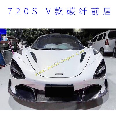 适用于迈凯伦720S改装碳纤维尾翼前唇 I后尾唇 侧裙 叶子板 机盖