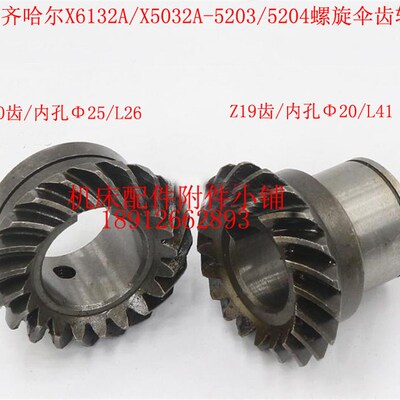 新品齐齐a哈尔X6132A/X5032A铣床5203/5204螺N旋伞齿轮Z20/25 Z