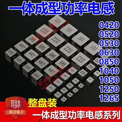 一体成型电感0420/0520/0530/0630/0850/1040/1050/1250/1265整盘