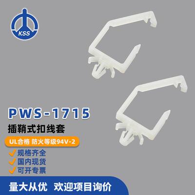 PWS-1715台湾凯士士KSS-插鞘式扣线套100个/包