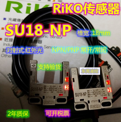 RIKO/瑞科 SU18-NP,U型光电开关SU30-KP2槽型光电槽宽18-30mm