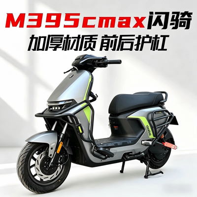 适用九号M395cmax系列M3M3闪骑前后防撞保护杠加厚护杠改装配件