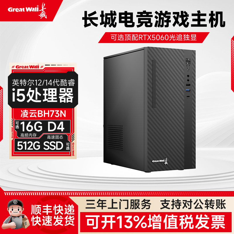 Great Wall长城凌云BH73N 台式电脑主机商务办公家用酷睿i5 14400F/RTX5060/RTX3050/6G独显电竞游戏台式整机