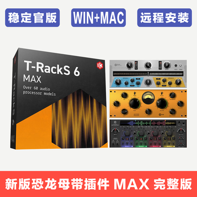 恐龙TRackS6MAX完整版音频插件