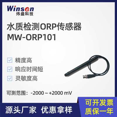 winsen炜盛MW-ORP101水质检测传感器水厂鱼塘溶解氧浓度检测探头