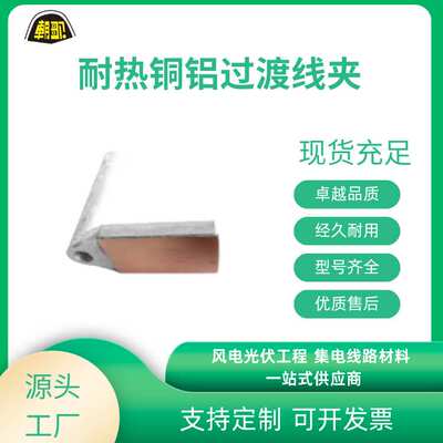 厂家 电力金具 设备线夹 SYG耐热导线用铜铝过度