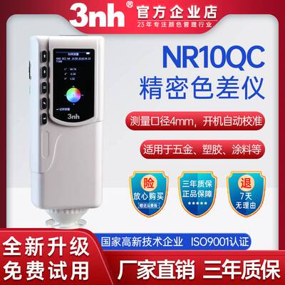 三恩时色差仪SC10便携式测色仪NR200高精度色差计NR110可计量