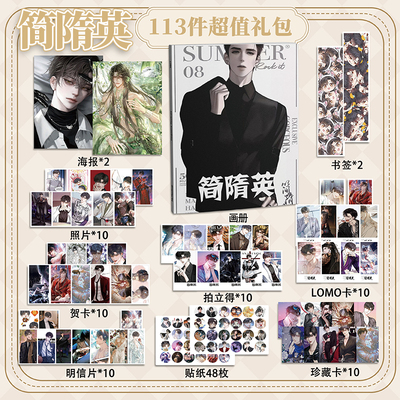 简隋英113件套周边画册海报拍立得贴纸书签明信片LOMO卡片188男团