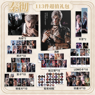秦彻113件套周边画册海报拍立得贴纸书签明信片LOMO卡片恋与深空