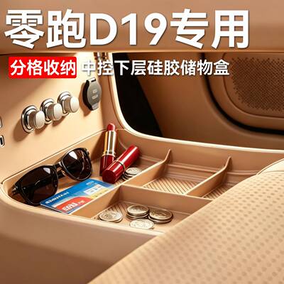 适用于26款零跑D19中控下层