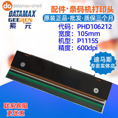 Datamax迪马斯P1115S打印头PHD106212条码标签热敏头替更换针唛头