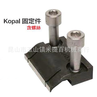 KOPAL固定件 台湾昱暐（昱伟）LEAVE 夹具冶具