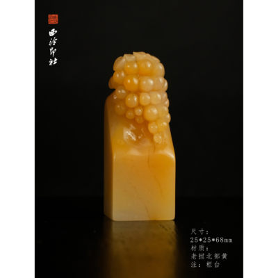 【西泠印社】老挝北部黄葡萄钮多子多福印章孤品书法藏书章压角章国画引首章手工篆刻石材印石送礼西泠观物