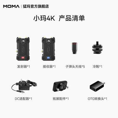 猛玛（MOMA）小玛4K无线图传30fps猛犸12M码流SDI+HDMI直播单反摄