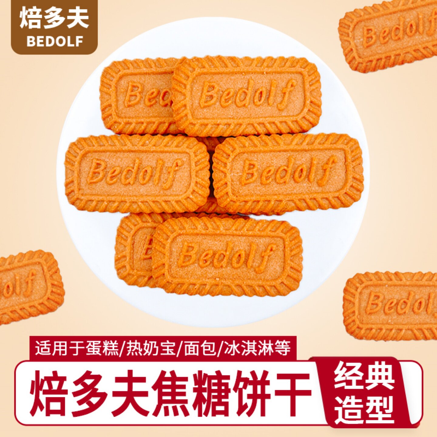 焦糖饼干饼干粉烘焙装饰饼干蛋糕甜品装饰饼干纸杯点缀可食用饼干