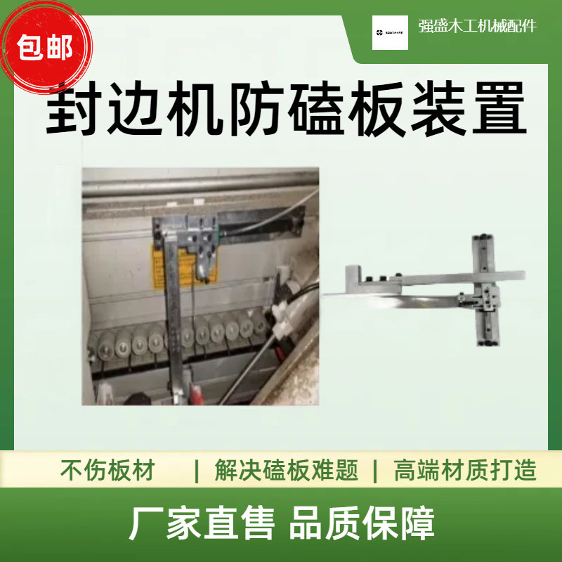 封边机木工e机械防磕板设备封边防伤板齐头锯片靠模挡板配件封边