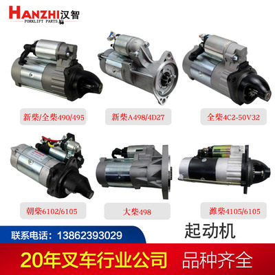 叉车减速起动机h适用全柴新柴490495配合力杭州叉车发动机启动马