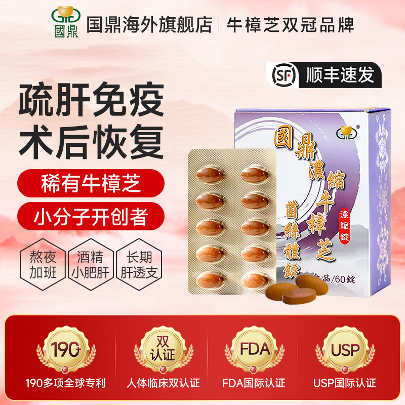 国鼎牛樟芝台湾正品牛樟菇高浓缩非野生养护灵芝孢子粉油滴丸肝脏