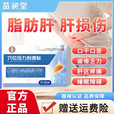 苗.昶.堂脂肪肝消水飞蓟肝囊肿贴舒肝解郁除护肝贴穴位刺激贴