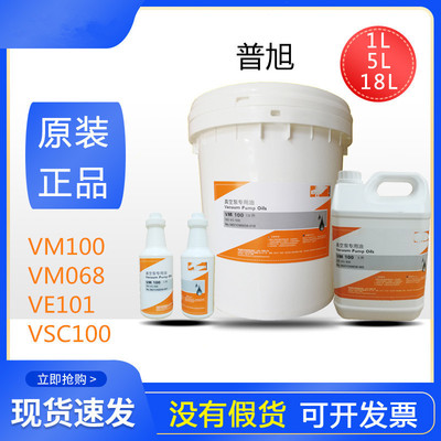 供应普旭真空泵油vm100 vm068 ve101 原厂品质5L装