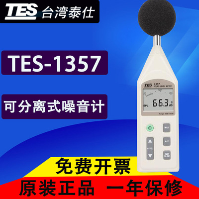 台湾泰仕TES-1357噪音计 (可分离式)声级计TES1357