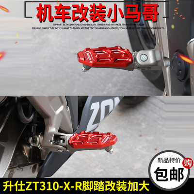 升仕ZT310-X-R-X1-R2摩托车改装脚踏加大防滑脚踏板脚蹬加宽前后