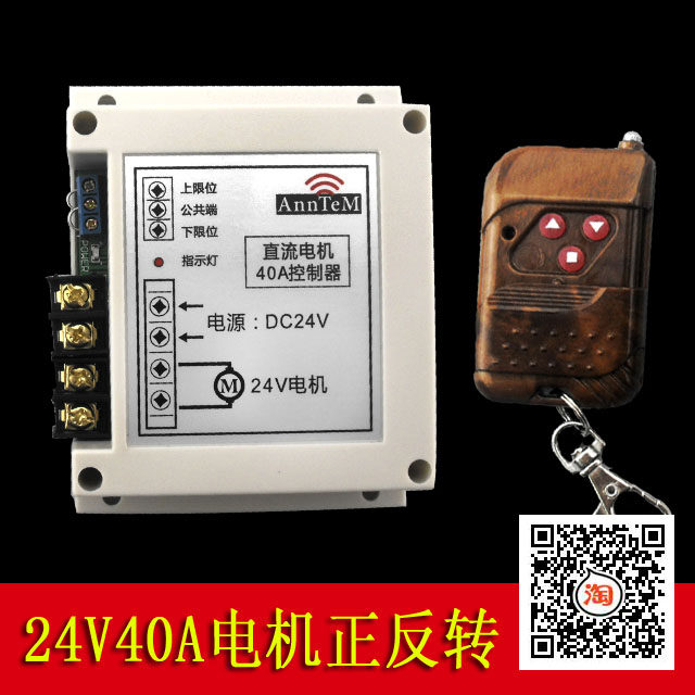 24V伏40A直流电机马达正反转控制器无线遥控开关电动门 限位接口