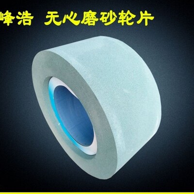 峰浩16机绿碳无心磨砂轮405-150-228.6磨不锈钢优质帝研质量直供