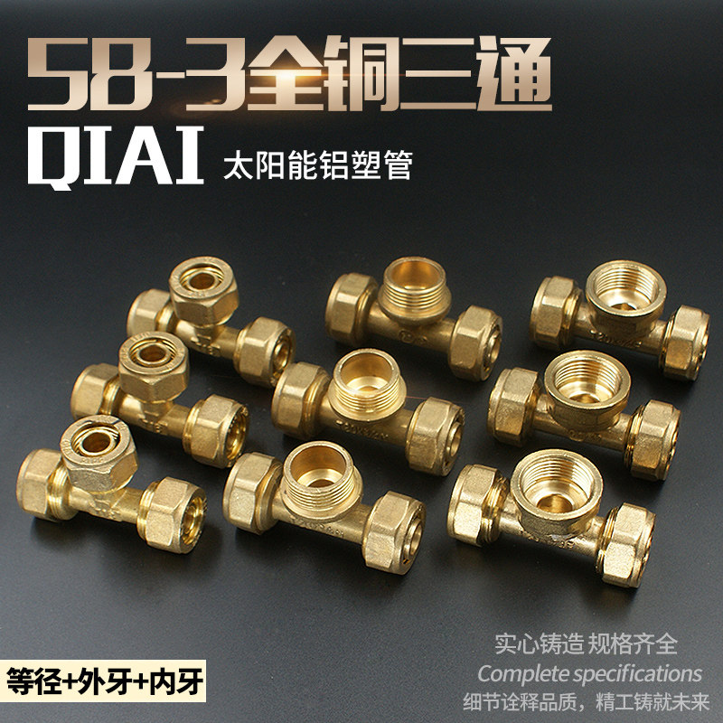 铝塑管接头6分转1寸三通水管接头4分三通外牙4分接头水管三通配件
