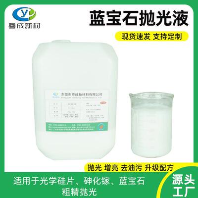 CPM抛光液光学硅片砷化镓精抛光增亮蓝宝石供应高纯度光学级