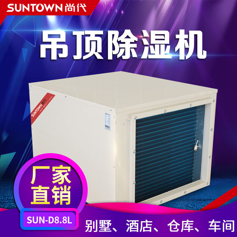 尚代8.8kg吊顶除湿机工业地下室管道吸湿机抽湿器排湿节能商用