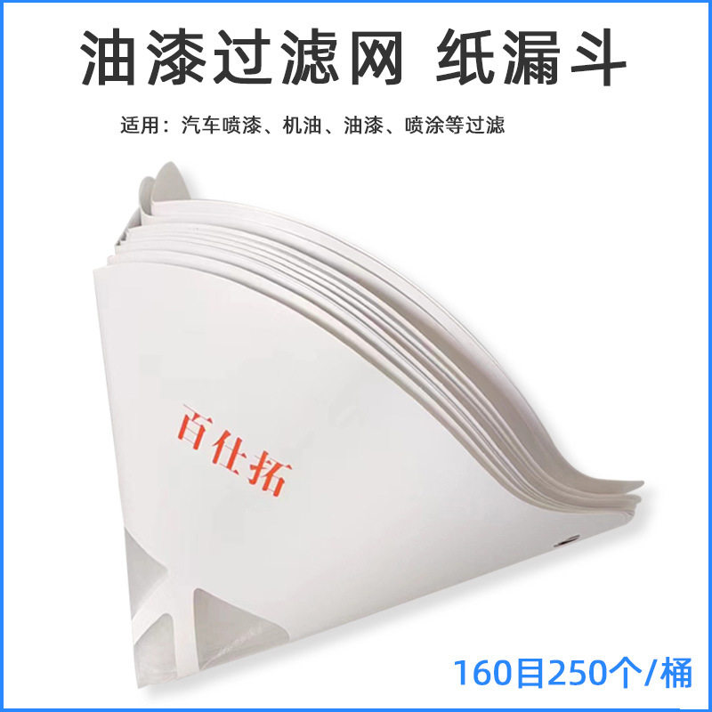 汽车喷漆纸漏斗 一次性油漆过滤网水性漆调漆过滤漏斗160目纸漏斗