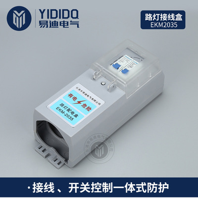 供应路灯配电盒EKM2035开关控制盒路灯开关盒路灯接线盒