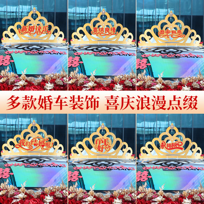 婚车装饰车顶大皇冠头纱花主车车队车头花网红花车结婚车花布置