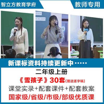 雪孩子-语文二年级上册优质公开课视频课件ppt教案教学设计逐字稿