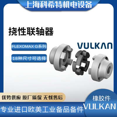 德国伏尔康VULKAN联轴器FLEXOMAXG168橡胶弹性体-现货现发