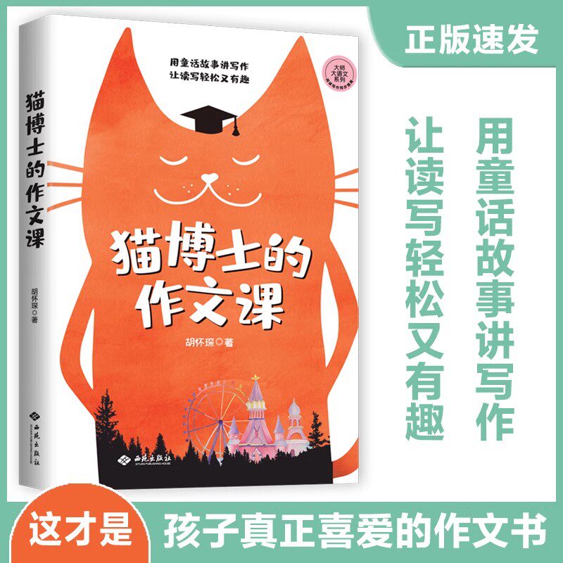 【官方正版】猫博士的作文课 胡怀琛著童话讲故事作文制胜虫洞书简出版方新作趣味读写小学作文社会实用教材中学生写作技巧用
