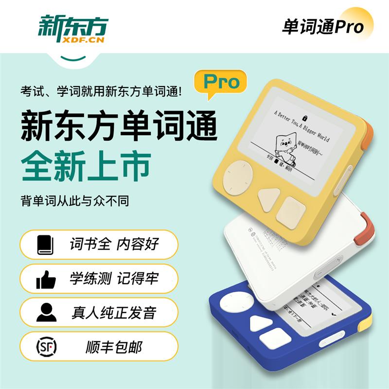 新东方单词通Pro单词学习机限时赠保护套+挂绳 小学初中高中大学
