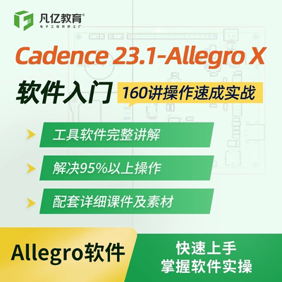 凡亿 Cadence 23.1-Allegro X软件操作速成160讲PCB设计入门视频