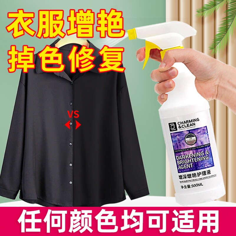 彩色黑色衣服颜色增艳剂棉麻纯棉衣物发白恢复还原剂增色护理喷雾