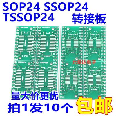 SOP24 SSOP24 TSSOP24贴片转直插DIP 0.65/1.27mm 转接板(10片)